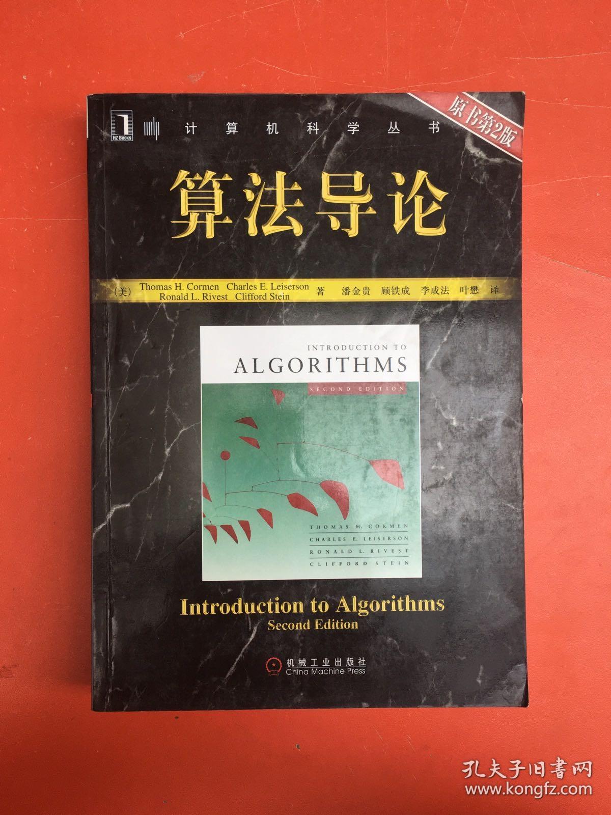 算法导论（原书第2版）_[美]科曼（Cormen T.H.） 著；潘金贵 译_孔夫子旧书网