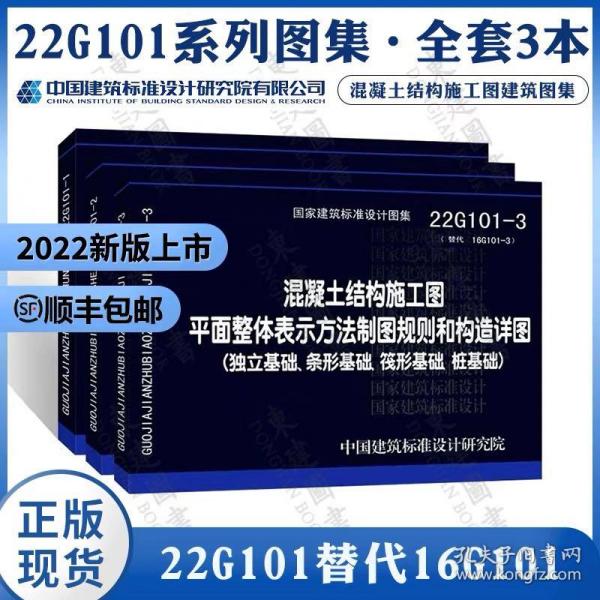 团购优惠！正版现货22g101系列图集全套3本图集22G101-1/2/3全套平法钢筋图集混凝土结构施工图替代16g101钢筋平法系列建筑图集101修订版新图集_中国标准设计研究院_孔夫子旧书网