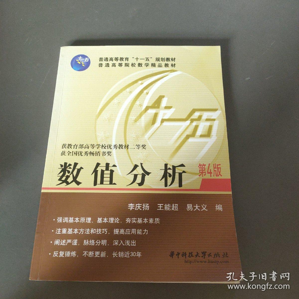 数值分析(第4版)李庆扬、王能超、易大义 编孔夫子旧书网