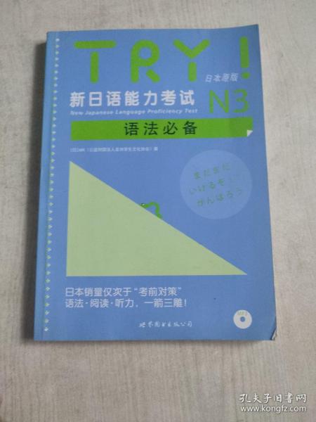 TRY！新日语能力考试N3语法必备_[日]ABK 著_孔夫子旧书网