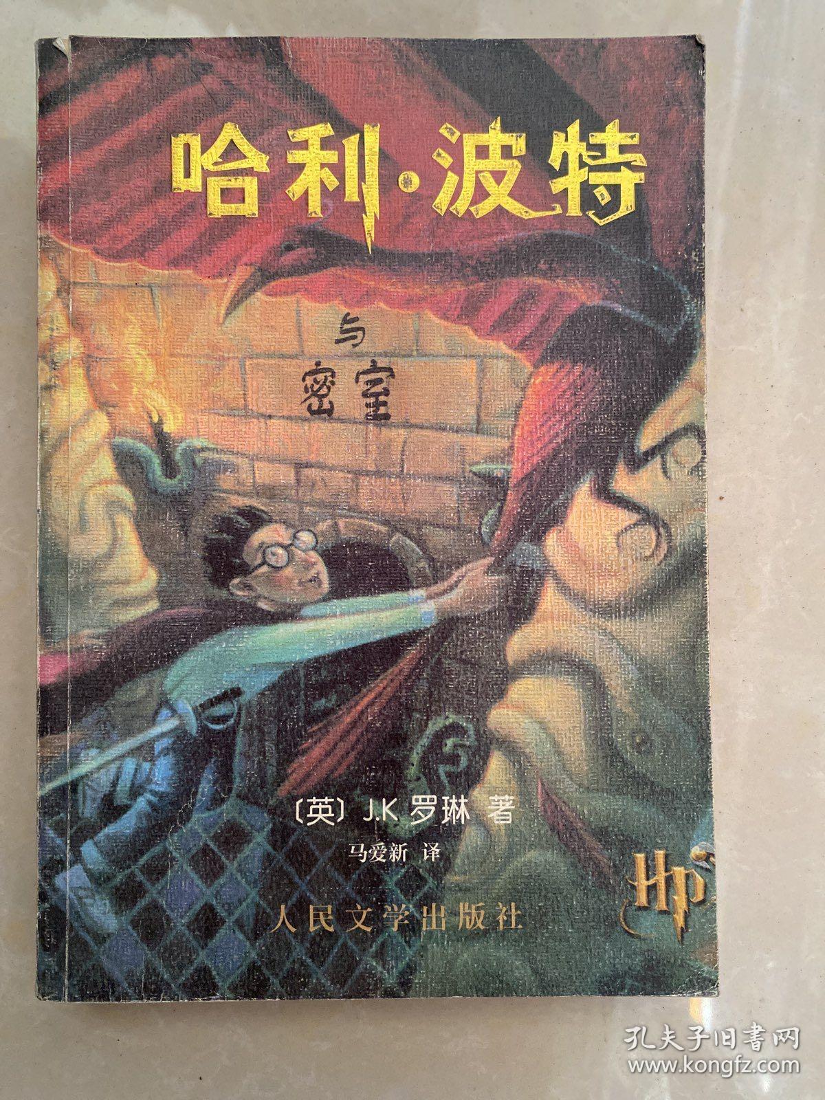 哈利·波特与密室_[英]J.K.罗琳 著；马爱新 译_孔夫子旧书网