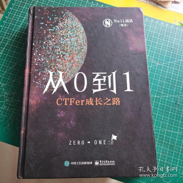 从0到1：CTFer成长之路（精装版）_NU1L战队 编著_孔夫子旧书网