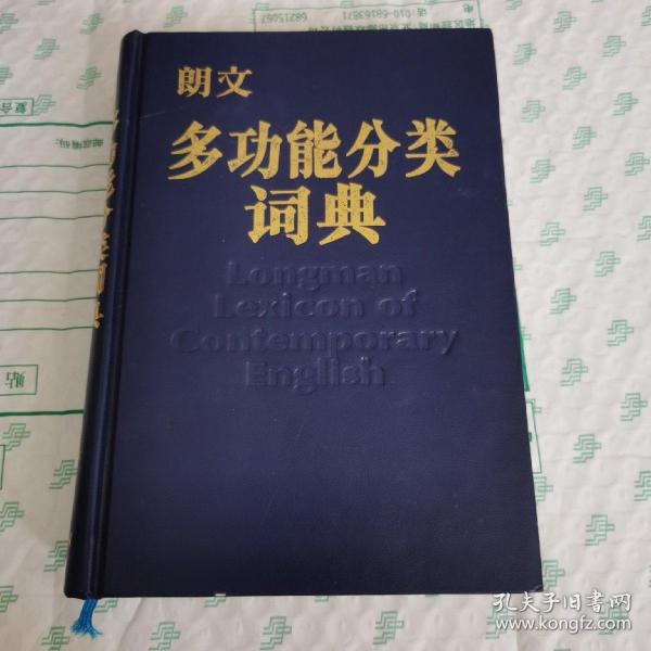 朗文多功能分类词典【最后版权页缺少一页 如图所示】 英 迈克阿瑟 著孔夫子旧书网