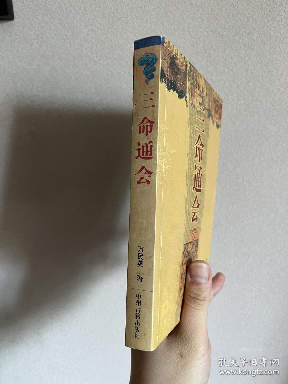 三命通会 万民英 孔夫子旧书网