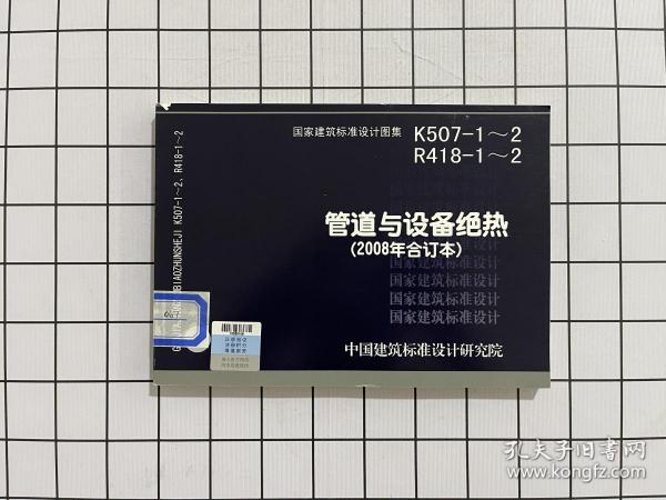K507-1～2、R418-1～2管道与设备绝热（2008年合订本）_中国建筑标准设计研究院 编_孔夫子旧书网