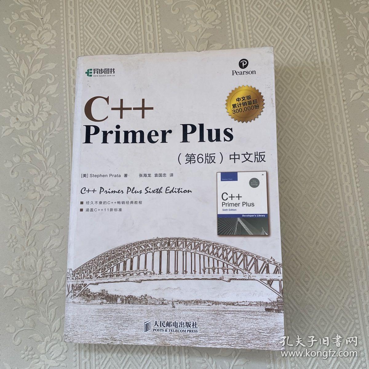 C++ Primer Plus（第6版 中文版）_[美]Stephen Prata 著；张海龙、袁国忠 译_孔夫子旧书网
