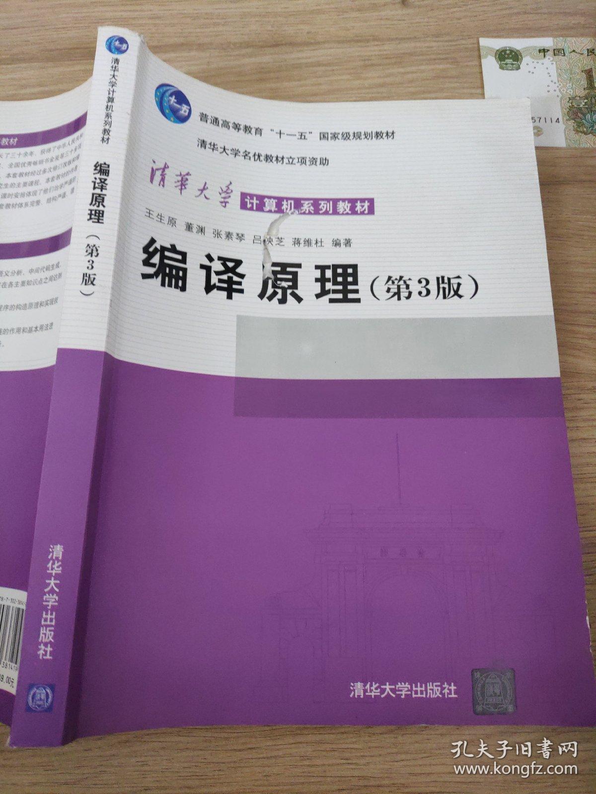 编译原理（第3版）清华大学计算机系列教材王生原、董渊、张素琴、吕映芝、蒋维杜 著孔夫子旧书网 