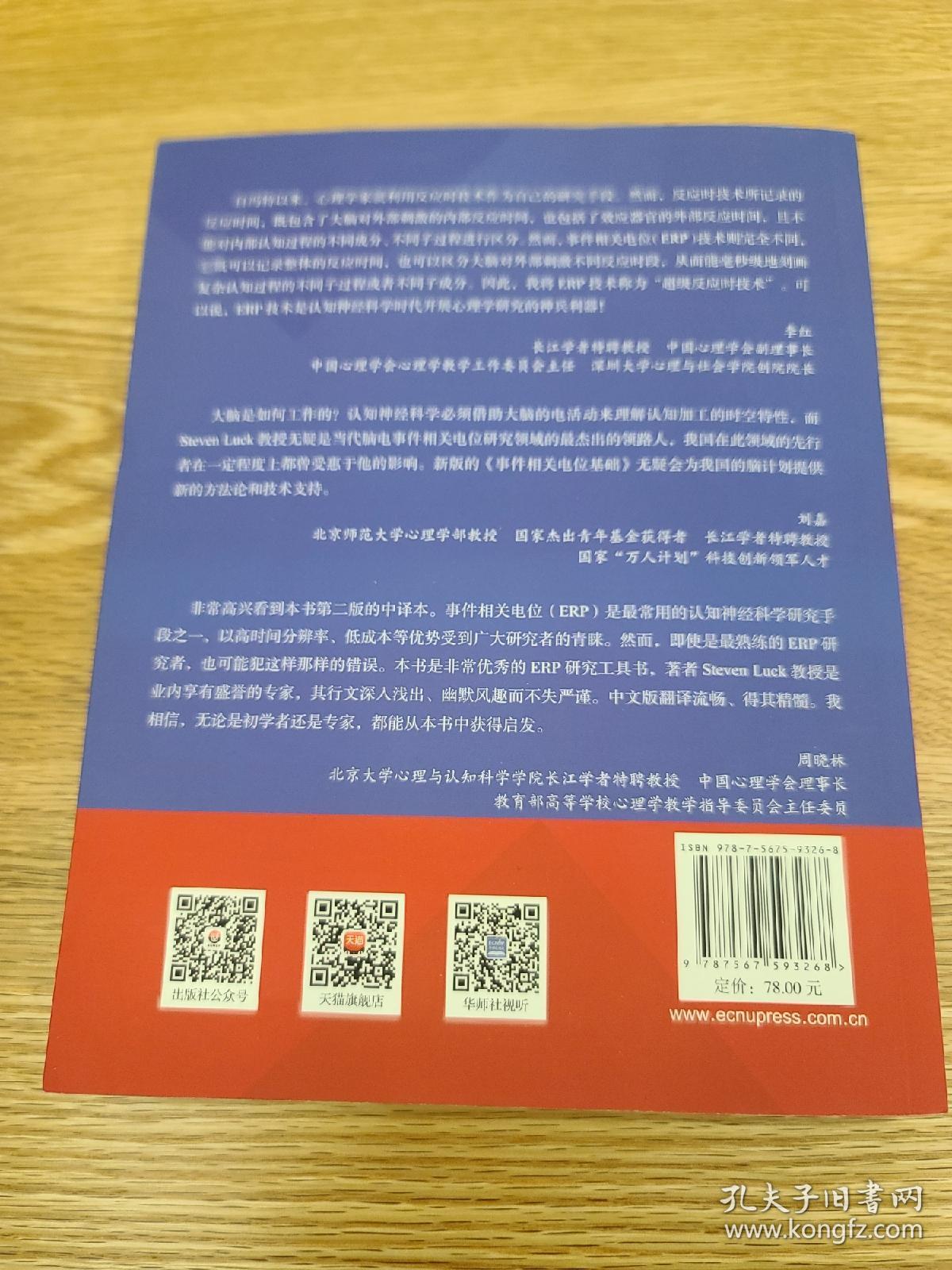 事件相关电位基础（第二版）（脑科学与心理科学研究的利器。李红，刘嘉，周晓林联袂推荐）_Steven、J.、Luck 著_孔夫子旧书网