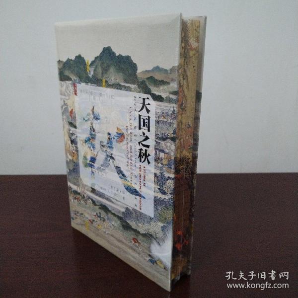特装本 天国之秋_[美]裴士锋（Stephen R.Platt） 著；黄中宪 译；谭伯牛 校_孔夫子旧书网