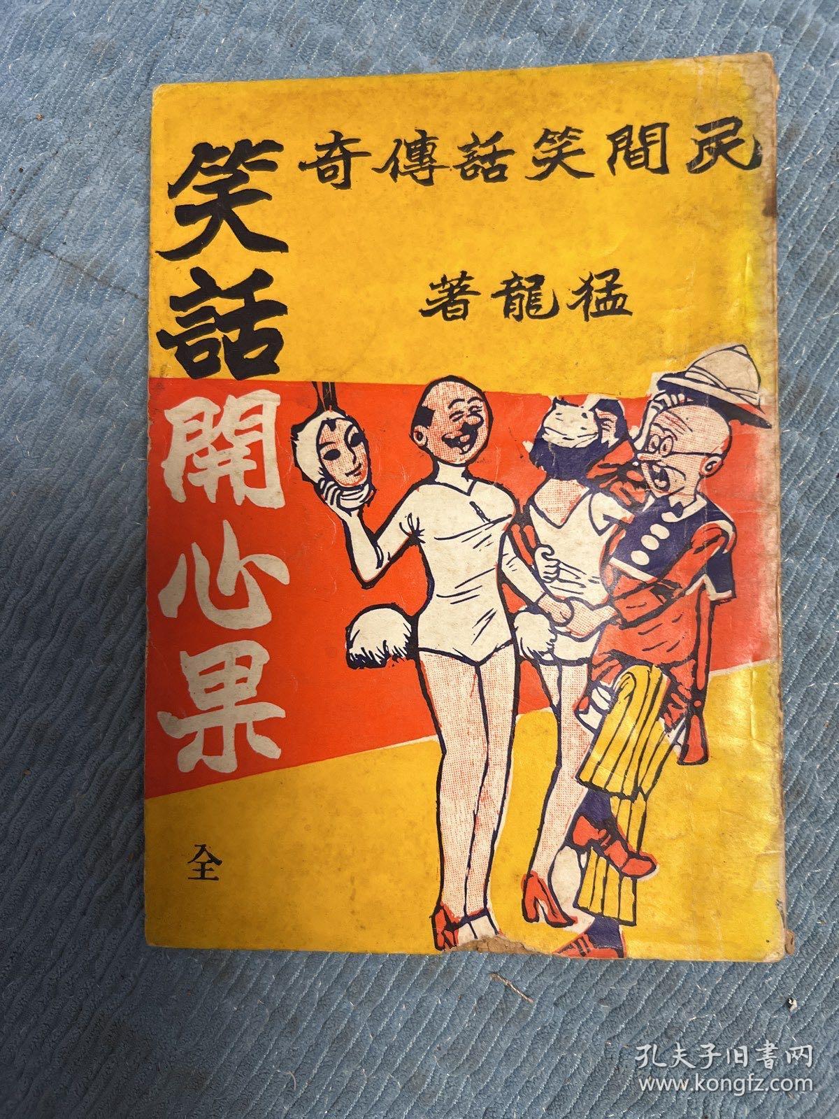 【图】少见 早期民间笑话传奇 笑话开心果拍品信息网上拍卖拍卖图片拍卖网拍卖网站 