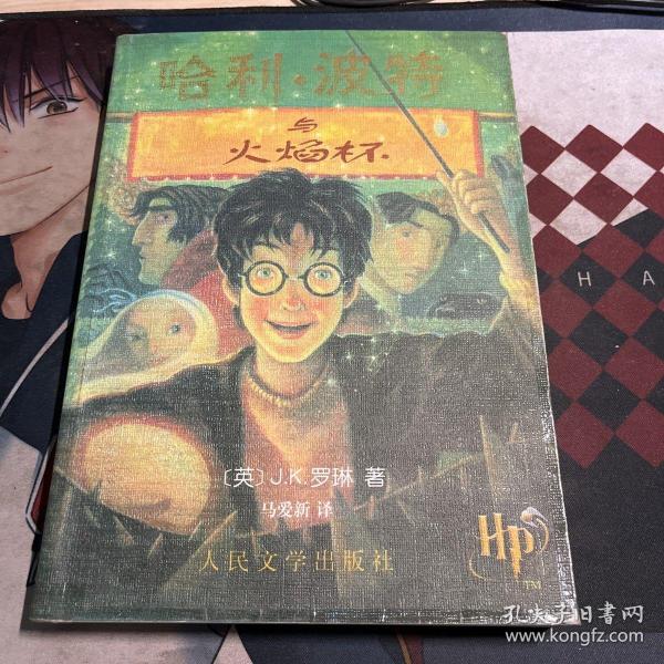 哈利·波特与火焰杯 [英]罗琳（rowling J K ） 著 孔夫子旧书网