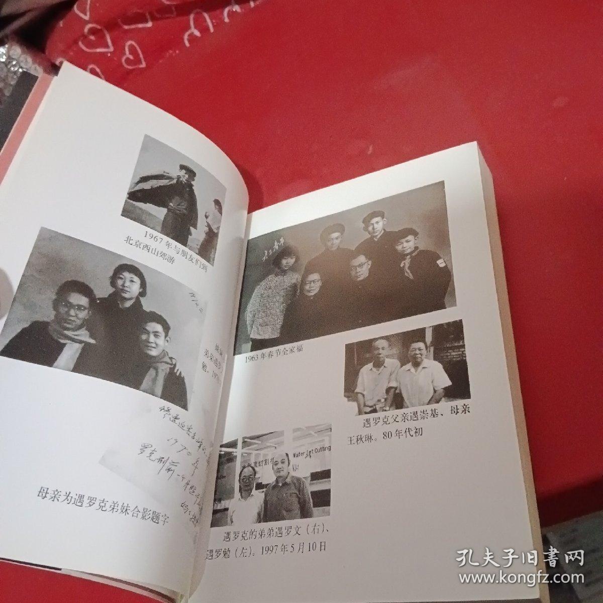 遇罗克遗作与回忆：Yi zuo yu hui yi_遇罗克_孔夫子旧书网