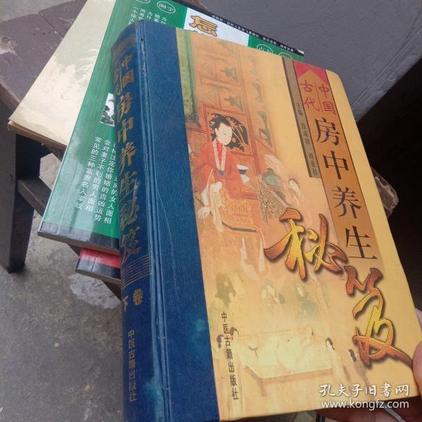 中国古代房中养生秘笈 下段成功;刘亚柱孔夫子旧书网