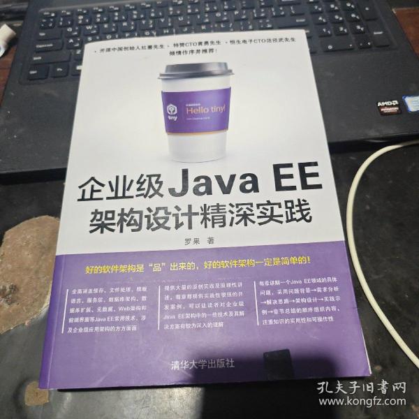 企业级Java EE架构设计精深实践_罗果 著_孔夫子旧书网