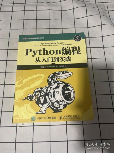 Python编程：从入门到实践_[美]埃里克·马瑟斯（Eric Matthes） 著；袁国忠 译_孔夫子旧书网