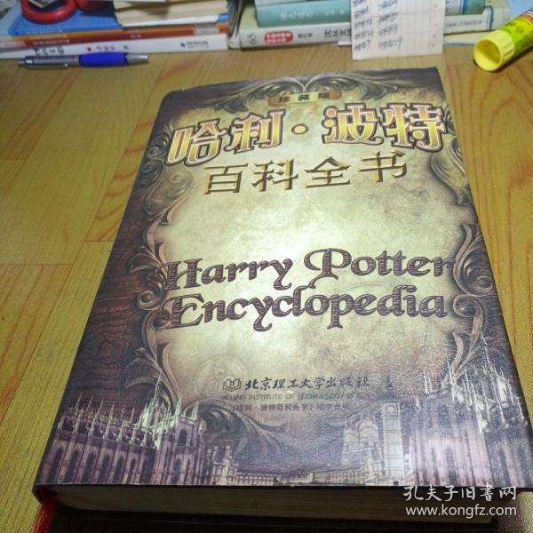 哈利·波特百科全书 哈利·波特百科全书编委会 编 孔夫子旧书网