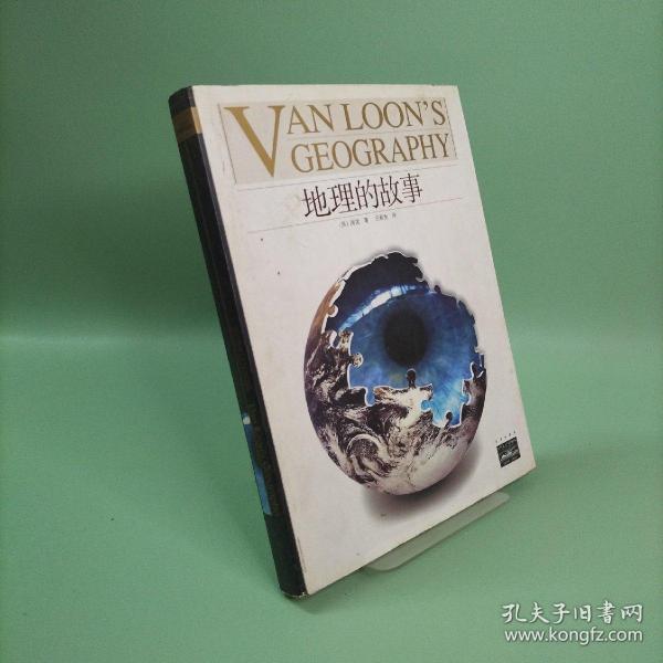 地理的故事：VAN LOON'S GEOGRAPHY_[美]房龙 著；王希发 译_孔夫子旧书网