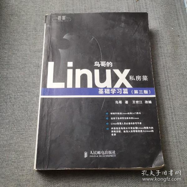 鸟哥的linux私房菜：基础学习篇（第三版）鸟哥 著；王世江 改编孔夫子旧书网 5765