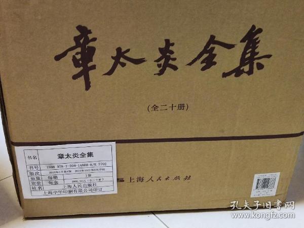 章太炎全集（全20册）_章太炎 著；上海人民出版社 编_孔夫子旧书网