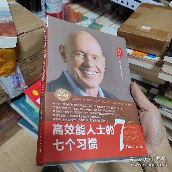 高效能人士的七个习惯（30周年纪念版）（全新增订版） 美 史蒂芬·柯维 著孔夫子旧书网
