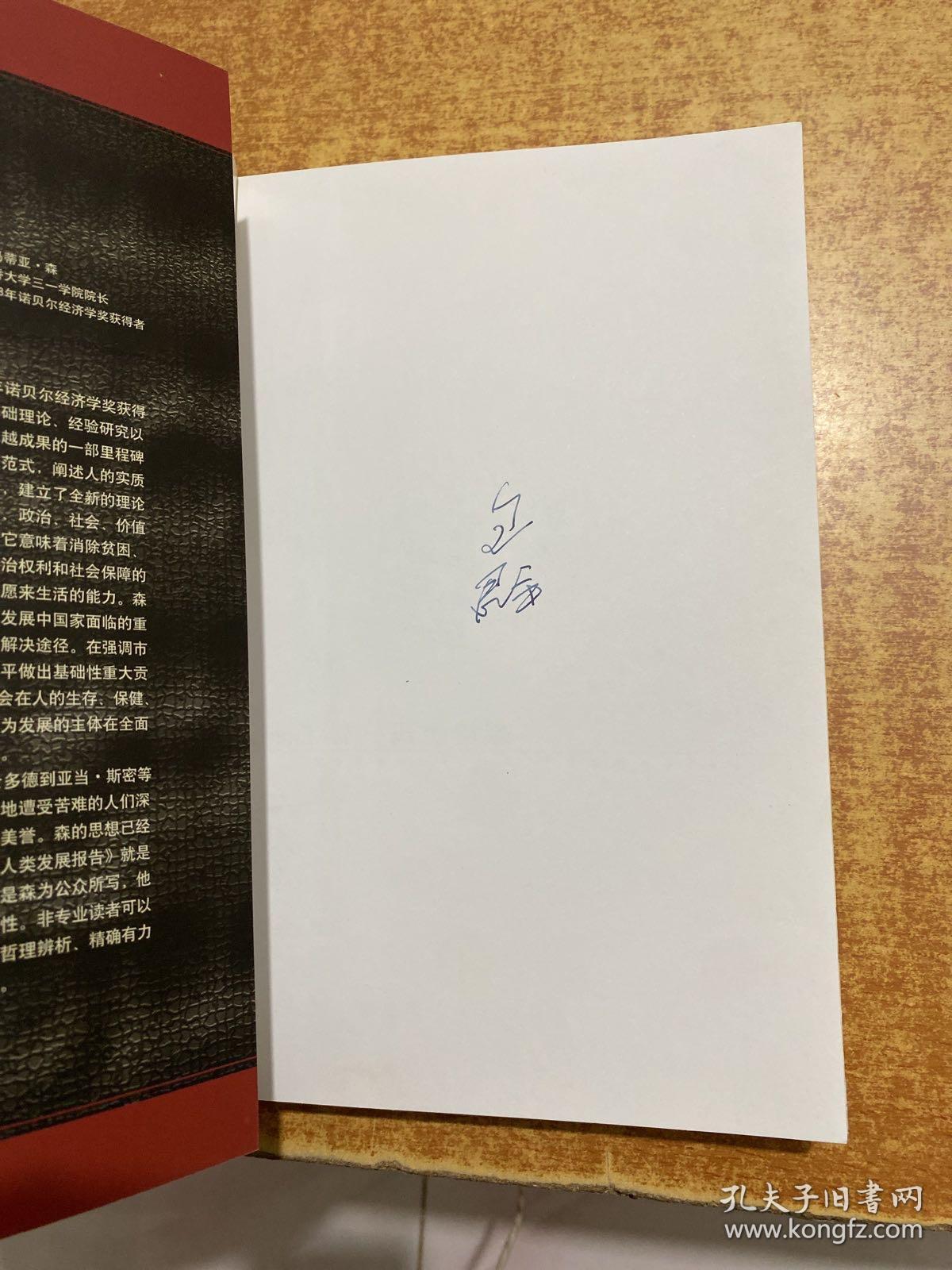 以自由看待发展_阿马蒂亚·森、任颐、于真 著_孔夫子旧书网