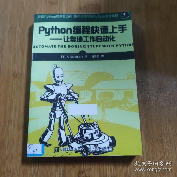 Python编程快速上手让繁琐工作自动化王海鹏孔夫子旧书网