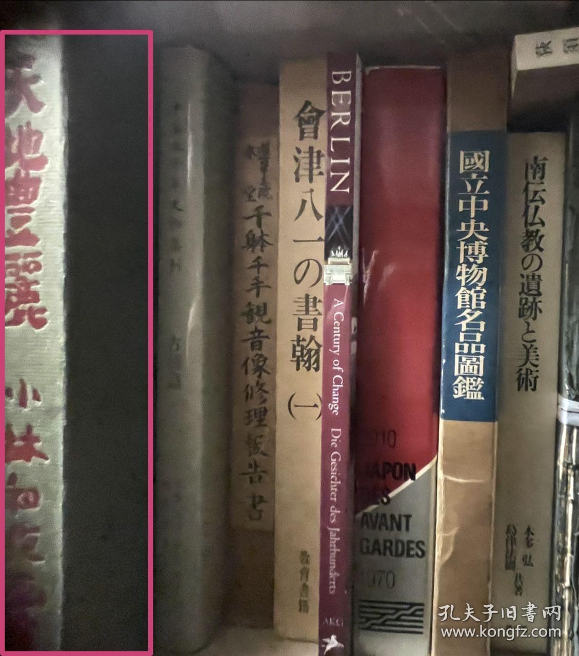 价可议 天地豊麗 小林和作画集 32jq sml1_小林和作_孔夫子旧书网