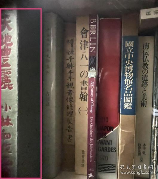 价可议 天地豊麗 小林和作画集 32jq sml1_小林和作_孔夫子旧书网