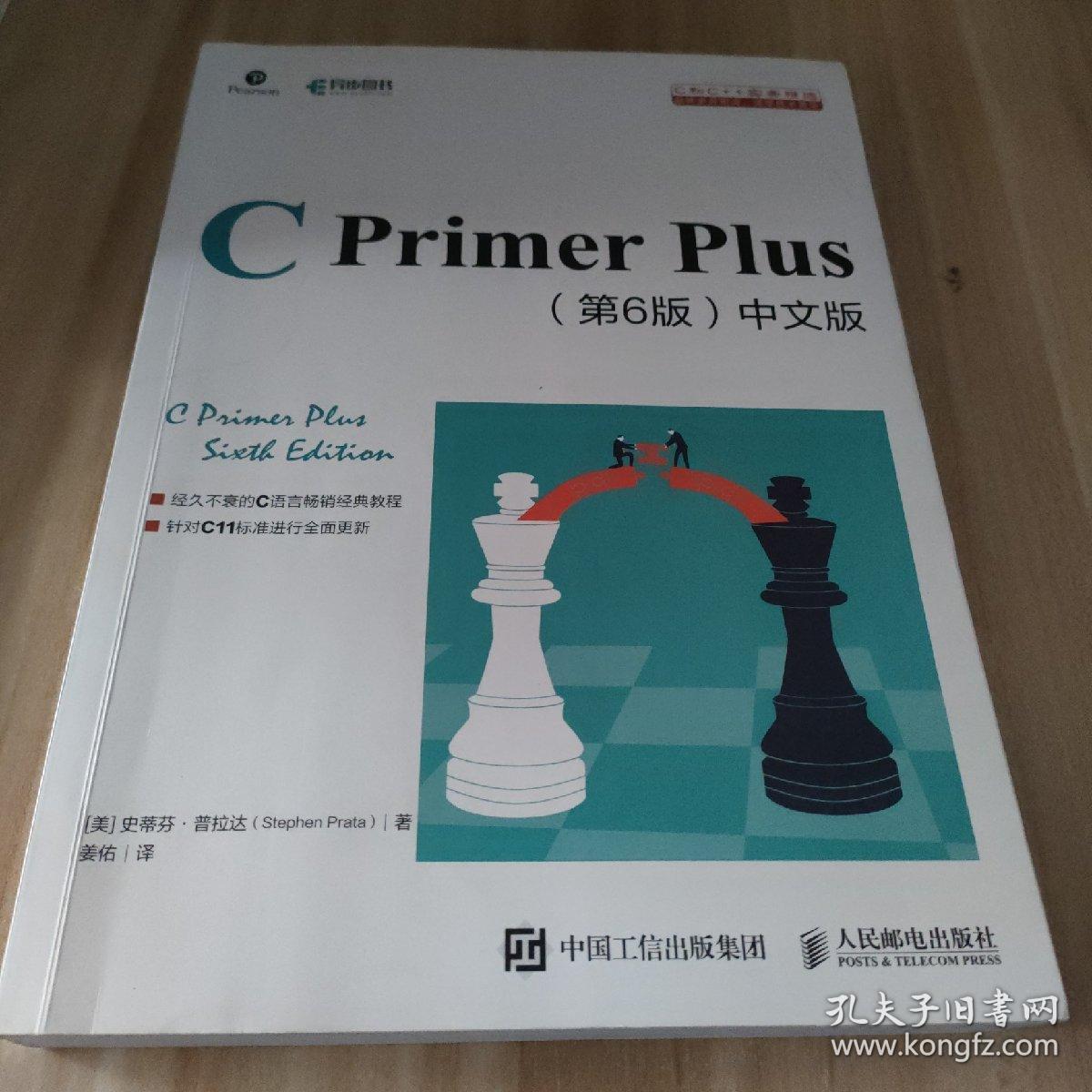 C Primer Plus 第6版 中文版_[美]史蒂芬·普拉达（Stephen Prata）_孔夫子旧书网