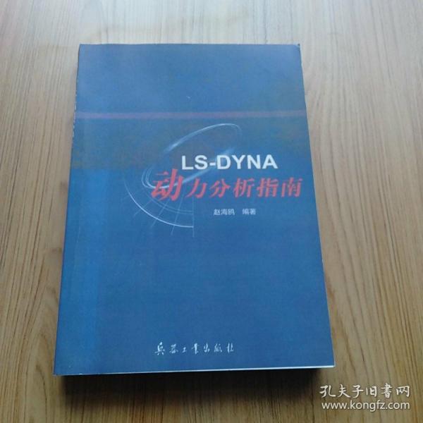 LS-DYNA动力分析指南_赵海鸥_孔夫子旧书网