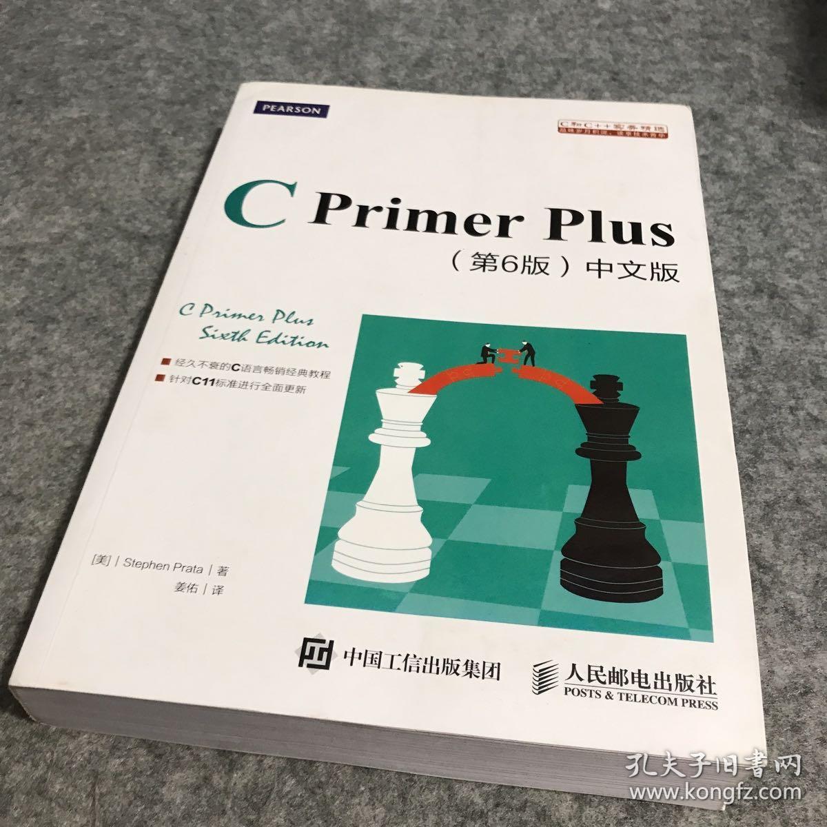 C Primer Plus第6版中文版：第六版 美 史蒂芬·普拉达（stephen Prata） 著；姜佑 译孔夫子旧书网 
