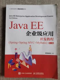 Java EE企业级应用开发教程（Spring+Spring MVC+MyBatis）（第2版）
