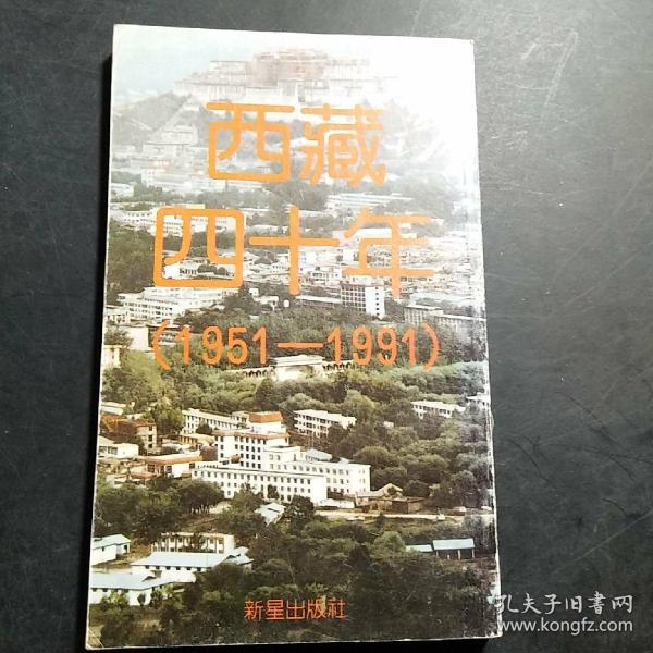 西藏四十年（1951――1991）_孔夫子旧书网
