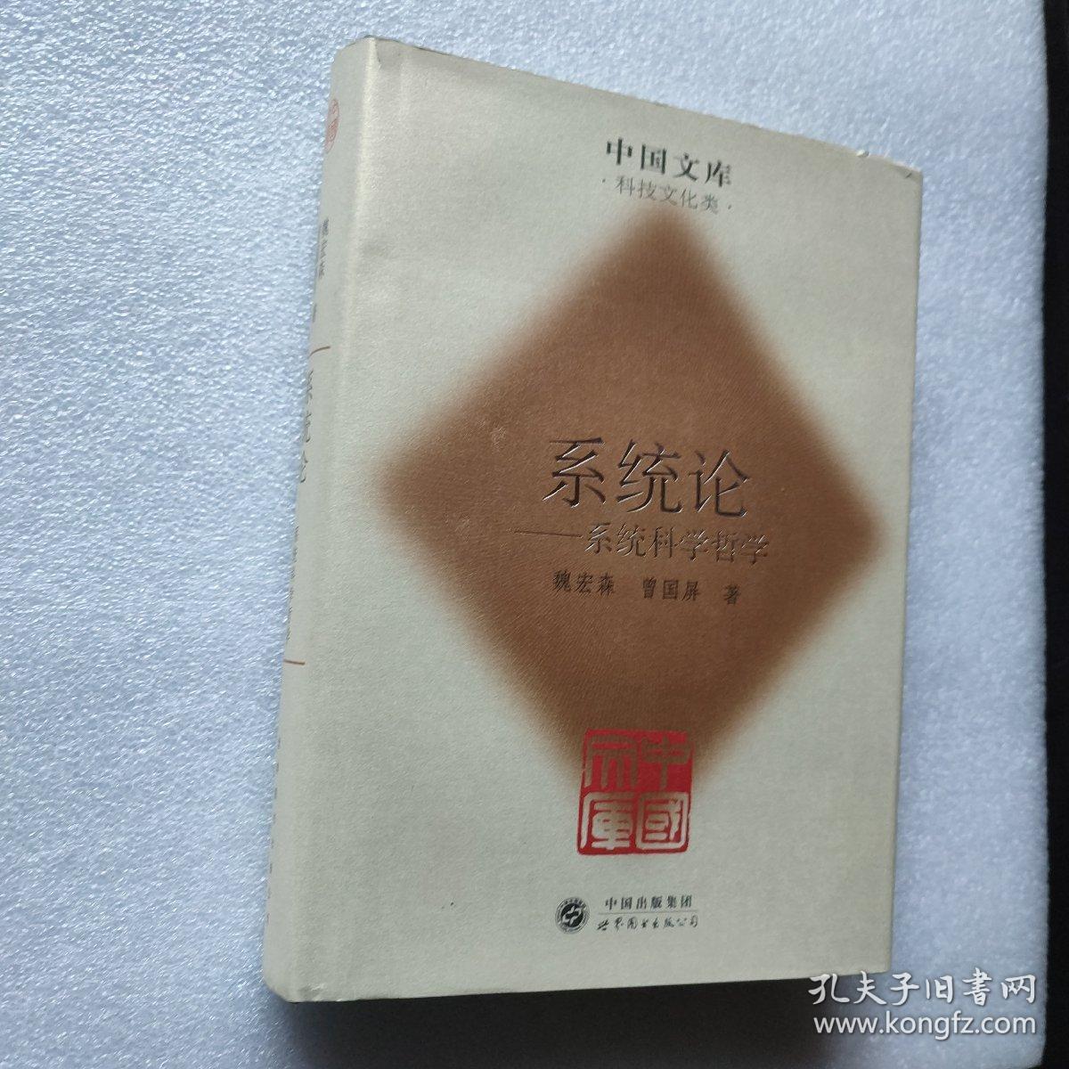 中国文库 系统论一一系统科学哲学 精装 魏宏森 曾国屏 孔夫子旧书网