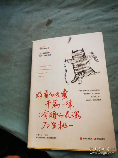 好看的皮囊千篇一律,有趣的灵魂万里挑一老杨的猫头鹰 著 中国出版集团现代出版社 2018 01 平装孔夫子旧书网