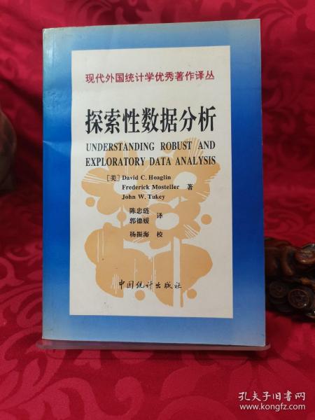 探索性数据分析_[美]David C.Hoaglin（D.C.霍格林） 著；陈忠琏、郭德媛 译_孔夫子旧书网