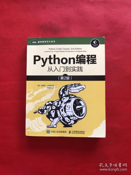Python编程从入门到实践第2版 [美]埃里克·马瑟斯（ericmatthes） 著；袁国忠 译 孔夫子旧书网