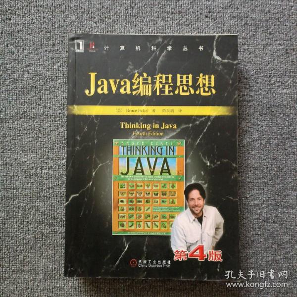 Java编程思想（第4版）_[美]Bruce Eckel 著；陈昊鹏 译_孔夫子旧书网