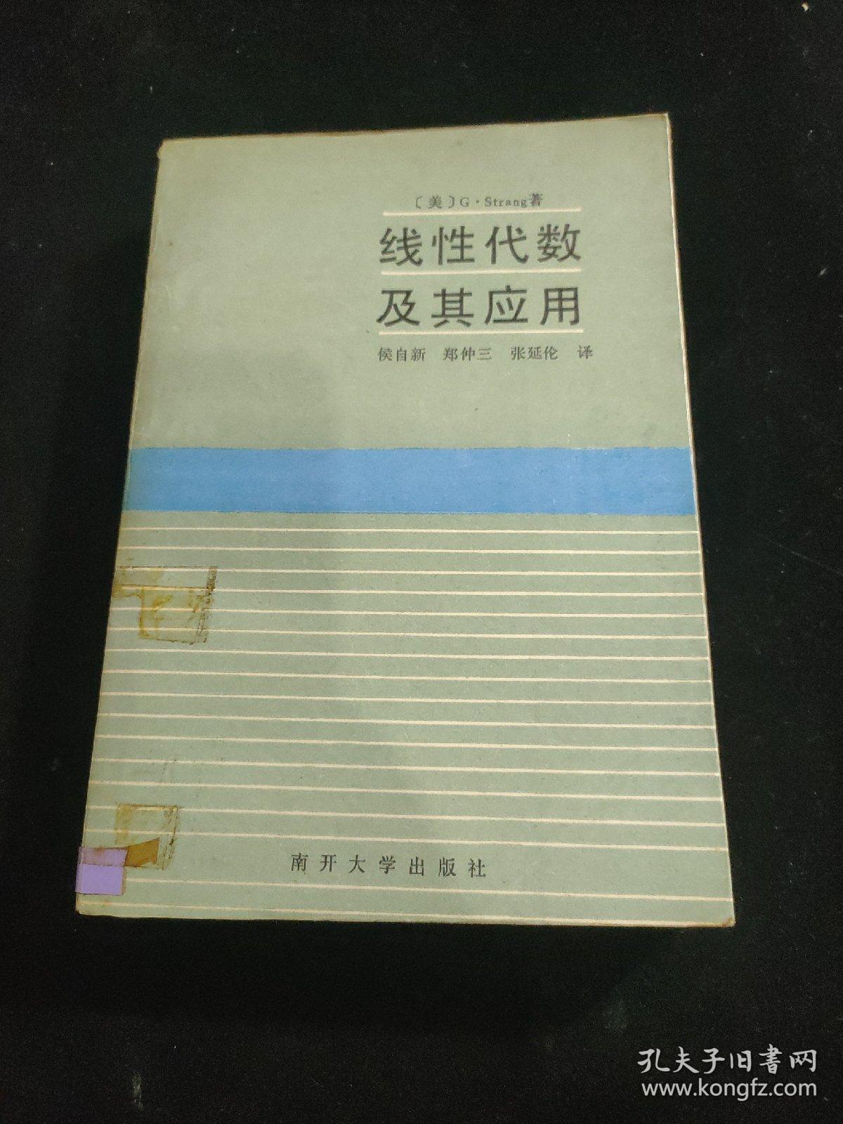 线性代数及其应用【馆藏】 美 斯特让 G·Strang 著 侯自新等译_见图_孔夫子旧书网