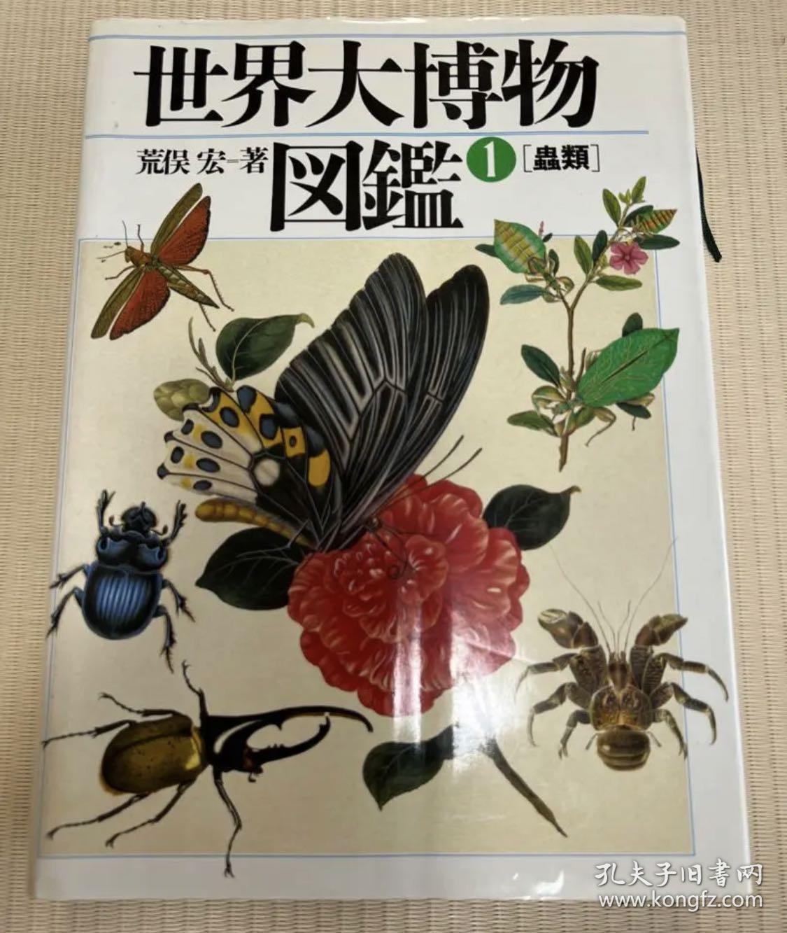 价可议 全5册（仅本卷5册）亦可散售 世界大博物图鉴 mdy1_荒俣宏_孔夫子旧书网