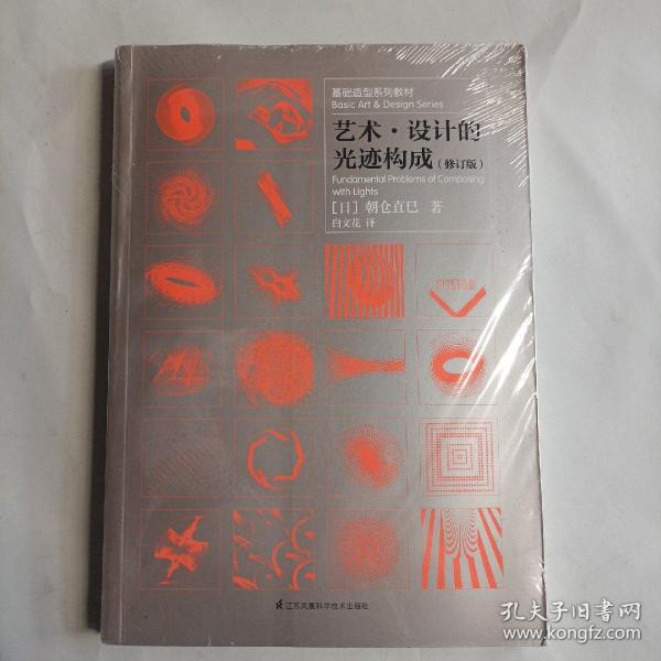 基础造型系列教材 艺术·设计的光迹构成（修订版） 日 朝仓直巳 著孔夫子旧书网