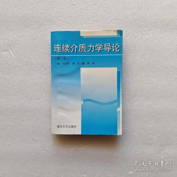 连续介质力学导论第三版 美 冯元桢 著;吴云鹏 译孔夫子旧书网eoi 9958
