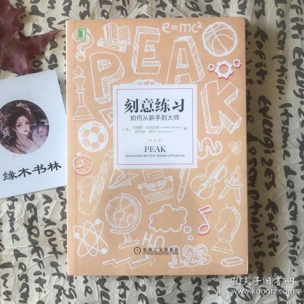 刻意练习:如何从新手到大师:杰出不是一种天赋,而是一种人人都可以学会的技巧!迄今发现的最强大学习法,成为任何领域杰出人物的黄金法则! [美