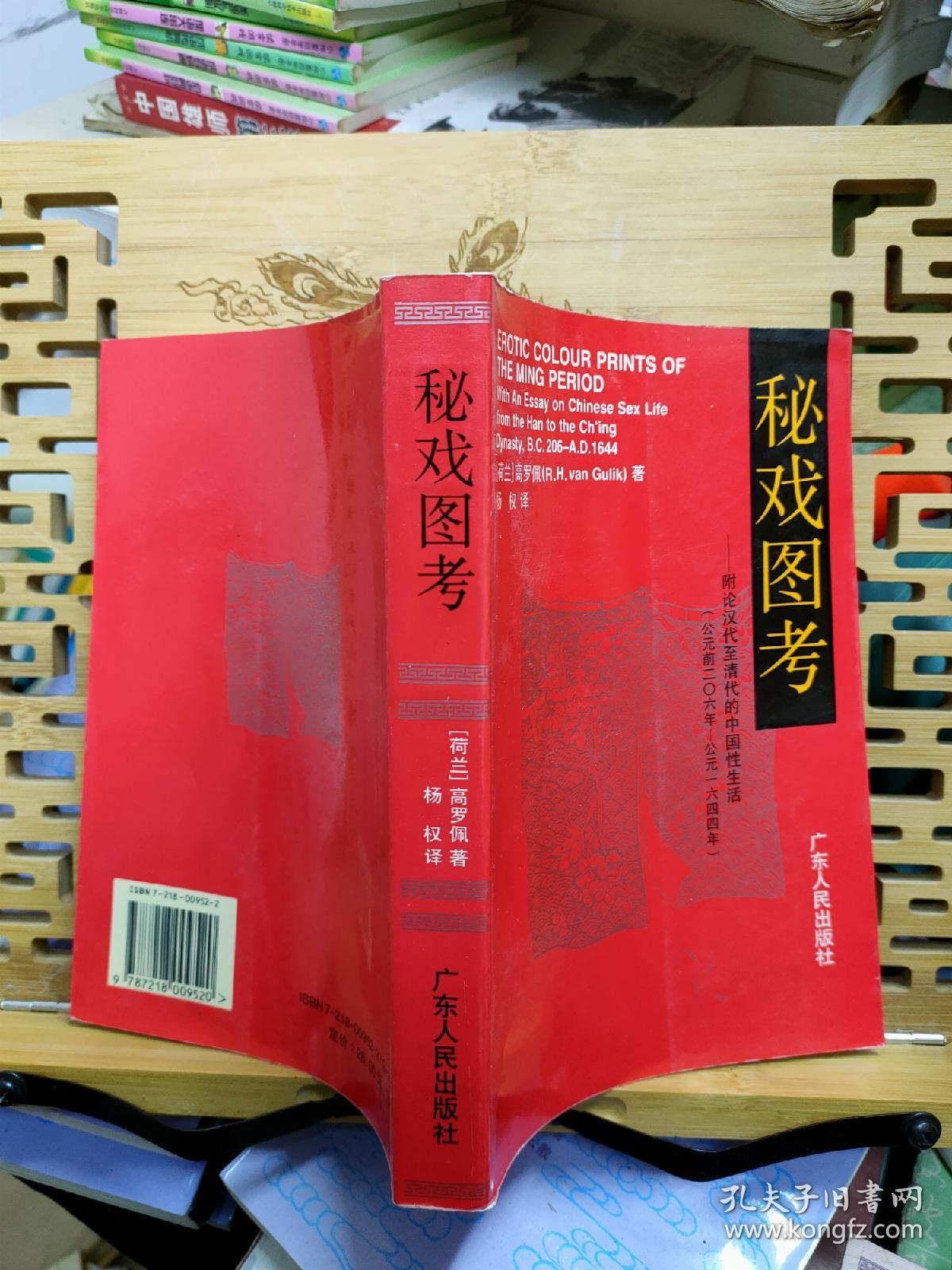 秘戏图考：附论汉代至清代的中国性生活 荷兰 高罗佩（r·h·vangulik） 著；杨权 译孔夫子旧书网