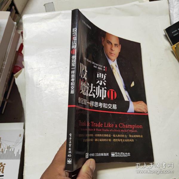 股票魔法师 Ⅱ:像冠军一样思考和交易 美 Mark、minervini孔夫子旧书网