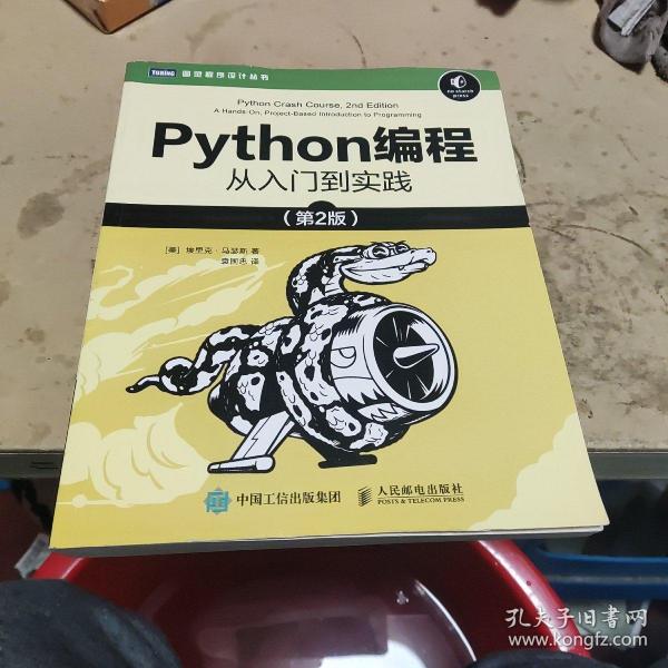Python编程从入门到实践第2版 [美]埃里克·马瑟斯（ericmatthes） 著；袁国忠 译 孔夫子旧书网