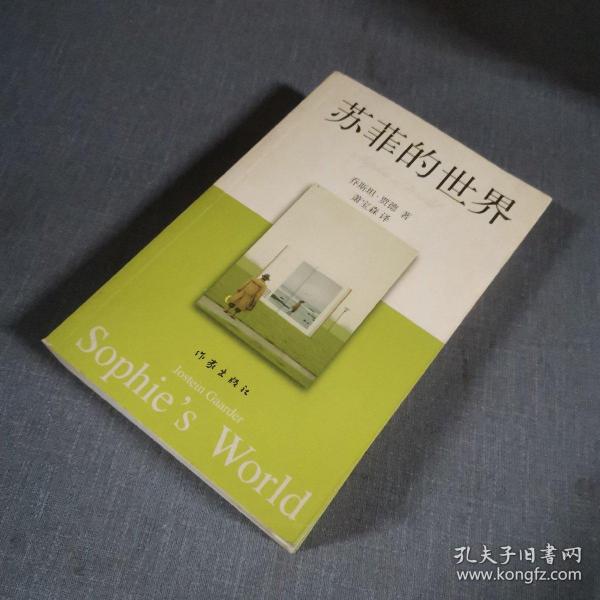 苏菲的世界_[挪威]乔斯坦·贾德（Jostein Gaarder） 著；萧宝森 译_孔夫子旧书网