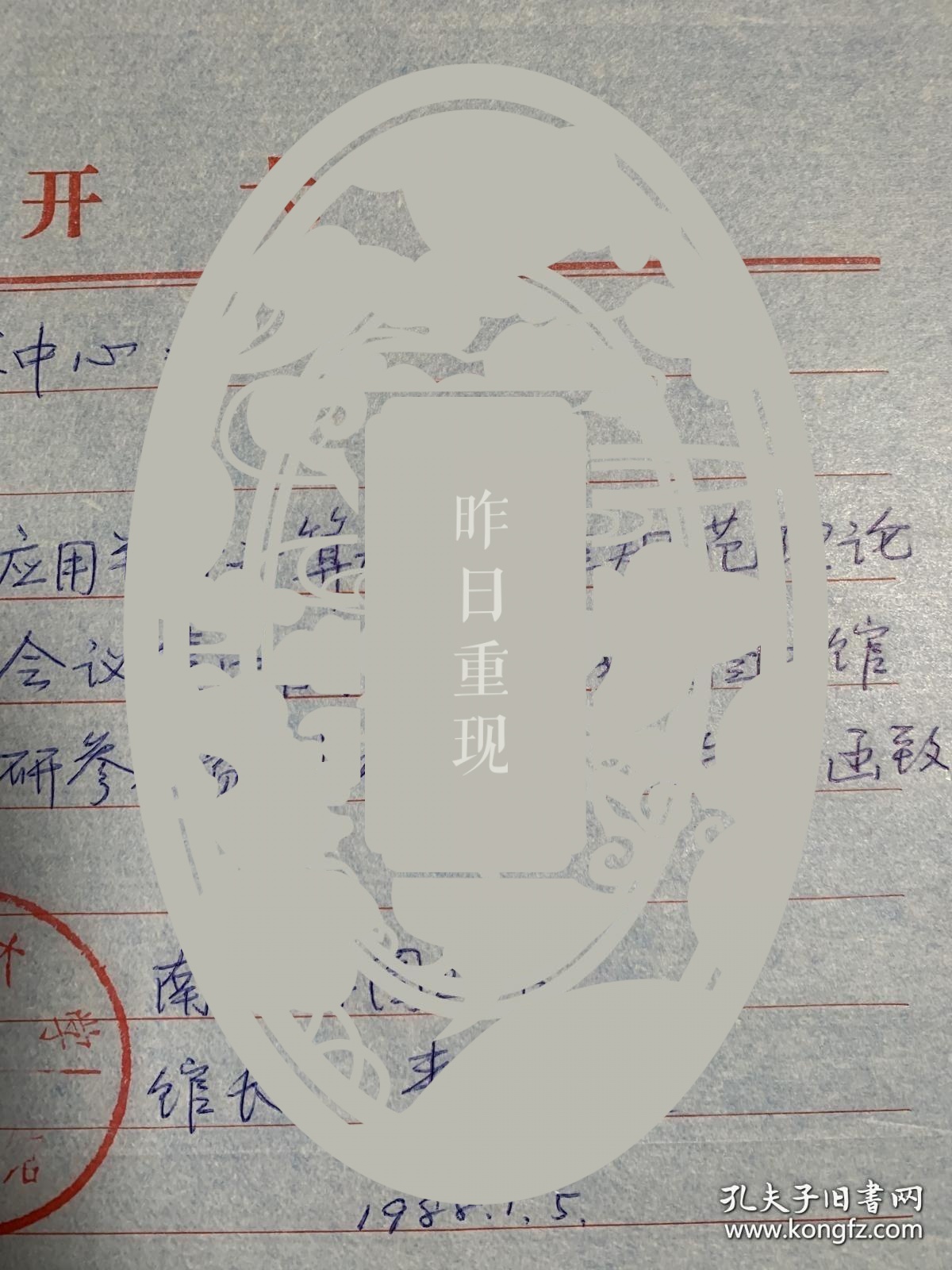 【图】来新夏致CCAST信札1页。来新夏（1923-2014），浙江萧山人。当代图书馆学家、藏书史研究学者。主要从事历史学、目录学、方志学等 ...