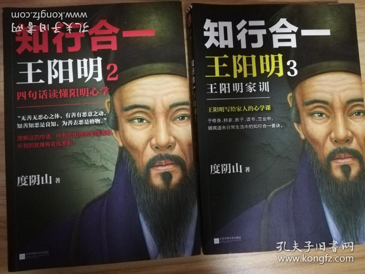 知行合一王阳明2、3册,2本合售不详孔夫子旧书网