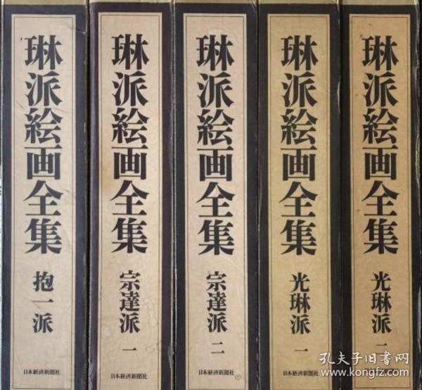 宗达 32jq琳派絵画全集 全5冊揃（光琳派1・2 宗達派1・2 抱一派） mdy1_山根有三 編 出版社 日本経済新聞社_孔夫子旧书网